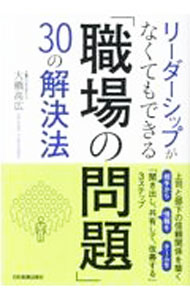 &nbsp;&nbsp;&nbsp; リーダーシップがなくてもできる「職場の問題」30の解決法 単行本 の詳細 生産性を低下させる「職場のコミュニケーションの問題」を解決するには−。コンセプト共有法、プラスワード変換法など、リーダーシップが...