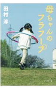 &nbsp;&nbsp;&nbsp; 母ちゃんのフラフープ 単行本 の詳細 親が死ぬのはずっと先のことだと思っていた。だけど、その日は容赦なく訪れる。そのときどんなお別れができるだろう？　田村淳が母との別れについて綴る。慶応義塾大学大学院2...