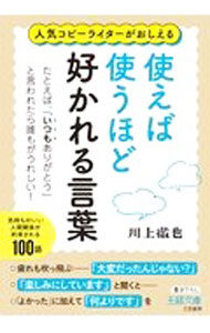 &nbsp;&nbsp;&nbsp; 使えば使うほど好かれる言葉 文庫 の詳細 「ありがとう」に「いつも」をつけるだけで、相手の受け止め方は変わる−。気持ちのいい人間関係が約束される100語を集め、言葉の「意味」「使い方」「語源」「うんちく...