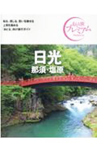 &nbsp;&nbsp;&nbsp; 日光　那須・塩原　〔2021〕第3版 単行本 の詳細 日光、鬼怒川・奥鬼怒・塩原、那須の歩く・観る、食べる、買う、泊まるをガイド。日光・那須おとなの1日プラン、特集「四季の色模様に誘われて」等も掲載。取...