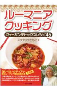 &nbsp;&nbsp;&nbsp; ルーマニアクッキング 単行本 の詳細 ルーマニアのポスト（肉断食）料理は、日本にある材料で簡単にできる。野菜を豊富に摂取でき、ダイエットに効果的な「簡単ルーマニアヴィーガンデトックスレシピ」を紹介する。...