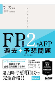 &nbsp;&nbsp;&nbsp; スッキリとける過去＋予想問題FP技能士2級・AFP 2021−2022年版 単行本 の詳細 カテゴリ: 中古本 ジャンル: ビジネス 株 出版社: TAC株式会社出版事業部 レーベル: 作者: TAC出...