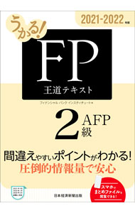 &nbsp;&nbsp;&nbsp; うかる！FP2級・AFP王道テキスト 2021−2022年版 単行本 の詳細 カテゴリ: 中古本 ジャンル: ビジネス 株 出版社: 日経BP日本経済新聞出版本部 レーベル: 作者: フィナンシャルバン...