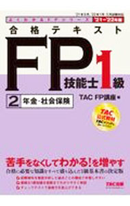 &nbsp;&nbsp;&nbsp; 合格テキストFP技能士1級 ’21−’22年版2 単行本 の詳細 カテゴリ: 中古本 ジャンル: ビジネス 株 出版社: TAC株式会社出版事業部 レーベル: 作者: TAC出版 カナ: ゴウカクテキス...
