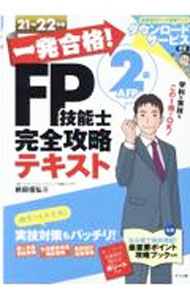 &nbsp;&nbsp;&nbsp; 一発合格！FP技能士2級AFP完全攻略テキスト 21−22年版 単行本 の詳細 カテゴリ: 中古本 ジャンル: ビジネス 株 出版社: ナツメ社 レーベル: 作者: 前田信弘 カナ: イッパツゴウカクエ...
