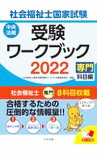 &nbsp;&nbsp;&nbsp; 社会福祉士国家試験受験ワークブック 2022専門科目編 単行本 の詳細 カテゴリ: 中古本 ジャンル: 教育・福祉・資格 福祉その他 出版社: 中央法規出版 レーベル: 作者: 中央法規出版 カナ: シ...