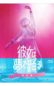&nbsp;&nbsp;&nbsp; 【Blu−ray】彼女は夢で踊る　特別版 の詳細 発売元: TimeRiver　Pictures ディスク枚数: 2枚 品番: PCXE50991 リージョンコード: 発売日: 2021/09/15 映...