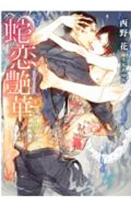 &nbsp;&nbsp;&nbsp; 蛇恋艶華 文庫 の詳細 カテゴリ: 中古本 ジャンル: 文芸 ボーイズラブ 出版社: フロンティアワークス レーベル: DARIA　BUNKO 作者: 西野花 カナ: ジャレンエンカ / ニシノハナ /...
