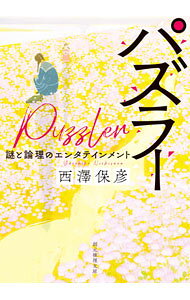 &nbsp;&nbsp;&nbsp; パズラー 文庫 の詳細 カテゴリ: 中古本 ジャンル: 文芸 小説一般 出版社: 東京創元社 レーベル: 作者: 西沢保彦 カナ: パズラー / ニシザワヤスヒコ サイズ: 文庫 ISBN: 44884...