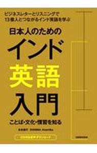 &nbsp;&nbsp;&nbsp; 日本人のためのインド英語入門 単行本 の詳細 カテゴリ: 中古本 ジャンル: 産業・学術・歴史 英語 出版社: 三修社 レーベル: 作者: SharmaAnamika カナ: ニホンジンノタメノインドエ...