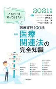 &nbsp;&nbsp;&nbsp; 最新医療関連法の完全知識 2021年版 単行本 の詳細 カテゴリ: 中古本 ジャンル: スポーツ・健康・医療 医療 出版社: 医学通信社 レーベル: 作者: 安藤秀雄 カナ: サイシンイリョウカンレンホ...