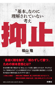 &nbsp;&nbsp;&nbsp; 抑止 単行本 の詳細 カテゴリ: 中古本 ジャンル: 料理・趣味・児童 ミリタリー 出版社: 扶桑社 レーベル: 作者: 福山隆 カナ: ヨクシ / フクヤマタカシ サイズ: 単行本 ISBN: 459...