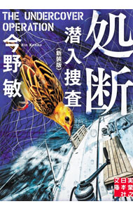 &nbsp;&nbsp;&nbsp; 処断　潜入捜査 文庫 の詳細 カテゴリ: 中古本 ジャンル: 文芸 小説一般 出版社: 実業之日本社 レーベル: 作者: 今野敏 カナ: ショダンセンニュウソウサ / コンノビン サイズ: 文庫 ISB...