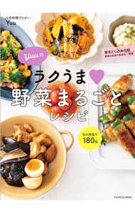 &nbsp;&nbsp;&nbsp; Yuuのラクうま〓野菜まるごとレシピ 単行本 の詳細 カテゴリ: 中古本 ジャンル: 料理・趣味・児童 料理・食品その他 出版社: 扶桑社 レーベル: 作者: Yuu カナ: ユウノラクウマヤサイマルゴ...