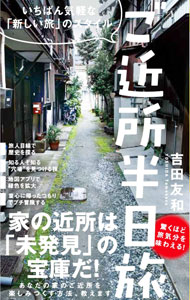 &nbsp;&nbsp;&nbsp; ご近所半日旅 新書 の詳細 カテゴリ: 中古本 ジャンル: 料理・趣味・児童 地図・旅行記 出版社: ワニブックス レーベル: 作者: 吉田友和 カナ: ゴキンジョハンニチタビ / ヨシダトモカズ サイ...