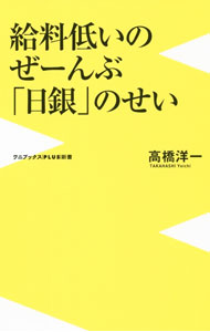 &nbsp;&nbsp;&nbsp; 給料低いのぜーんぶ「日銀」のせい 新書 の詳細 カテゴリ: 中古本 ジャンル: ビジネス 金融・銀行 出版社: ワニブックス レーベル: 作者: 高橋洋一 カナ: キュウリョウヒクイノゼーンブニチギンノ...