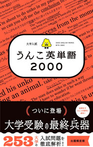 &nbsp;&nbsp;&nbsp; 大学入試うんこ英単語2000 新書 の詳細 カテゴリ: 中古本 ジャンル: 産業・学術・歴史 英語 出版社: 文響社 レーベル: 作者: 古屋雄作 カナ: ダイガクニュウシウンコエイタンゴニセン / フ...