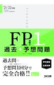 &nbsp;&nbsp;&nbsp; スッキリとける過去＋予想問題FP技能士1級学科基礎・応用対策 2021−2022年版 単行本 の詳細 カテゴリ: 中古本 ジャンル: ビジネス 株 出版社: TAC株式会社出版事業部 レーベル: 作者:...
