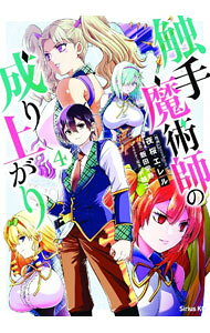 &nbsp;&nbsp;&nbsp; 触手魔術師の成り上がり 4 B6版 の詳細 カテゴリ: 中古コミック ジャンル: 少年 出版社: 講談社 レーベル: シリウスKC 作者: 夜桜エレル カナ: ショクシュマジュツシノナリアガリ / ヨザ...