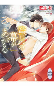 &nbsp;&nbsp;&nbsp; 蜜月の幕があがる 文庫 の詳細 舞台を中心に活躍する俳優の舟沢薫は、血の繋がらない弟で、若手国会議員の島津史弥に翻弄されていた。1カ月前、人気女優との結婚を決めたばかりの史弥に、薫は愛を告白されたのだが...