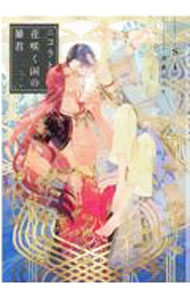 &nbsp;&nbsp;&nbsp; ニコラと花咲く国の暴君 文庫 の詳細 カテゴリ: 中古本 ジャンル: 文芸 ボーイズラブ 出版社: 心交社 レーベル: CHOCOLAT　BUNKO 作者: Si カナ: ニコラトハナサククニノボウクン...