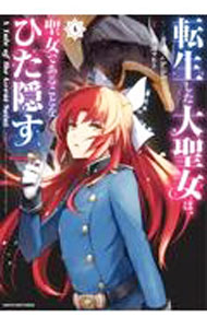 &nbsp;&nbsp;&nbsp; 転生した大聖女は、聖女であることをひた隠す　A　Tale　of　The　Great　Saint 4 B6版 の詳細 カテゴリ: 中古コミック ジャンル: 青年 出版社: アース・スターエンターテイメント...