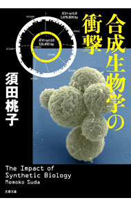 &nbsp;&nbsp;&nbsp; 合成生物学の衝撃 文庫 の詳細 コンピュータ上でDNAを設計した人工生命体が誕生した。医療などで応用が期待される一方、軍事転用の危険も指摘される“神の領域”の科学。第一線の科学者や巨額の投資を行う軍当局...