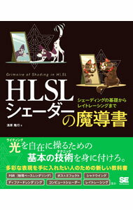&nbsp;&nbsp;&nbsp; HLSLシェーダーの魔導書 単行本 の詳細 DirectXだけでなくUnityでも使われているシェーダー言語HLSL。ハンズオン形式の豊富なサンプルを用いて、3Dグラフィックを演出するシェーディング技術...