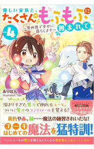 &nbsp;&nbsp;&nbsp; 優しい家族と、たくさんのもふもふに囲まれて。 vol．4 単行本 の詳細 ボルフィスの王城を舞台とした闇の組織との戦いにも終止符が打たれ、ユーキたちは城や街を修復後、自宅に戻ることに。そんなある日、出か...