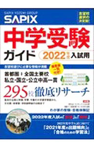 &nbsp;&nbsp;&nbsp; 中学受験ガイド 2022年度入試用 単行本 の詳細 首都圏と関西を中心に、全国の私立・国立・公立中高一貫校295校を徹底リサーチした「スクールデータ」ほか、2022年度入試の展望と戦略、出題傾向と合格の...