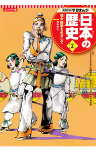 &nbsp;&nbsp;&nbsp; 日本の歴史　コンパクト版 2 単行本 の詳細 日本の歴史をまんがでわかりやすく描く。2は、飛鳥時代を扱い、「仏教の本格的な伝来」「大化改新」「壬申の乱」「律令国家へ」などを取り上げる。写真、早わかり図、...