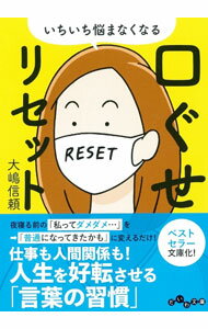 &nbsp;&nbsp;&nbsp; いちいち悩まなくなる口ぐせリセット 文庫 の詳細 1日1つ、34個の「口ぐせリセット」で、あたらしい生き方を手にできる！　心理カウンセラーの著者が、よく使ってしまいがちなネガティブな口ぐせから、その口ぐ...