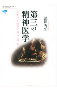 &nbsp;&nbsp;&nbsp; 第三の精神医学 単行本 の詳細 身体・魂・霊の三層から成る人間にとって本当の意味で心の病を癒やすには、どうすればよいのか。近代・現代の精神医学で繰り返されてきたテーゼとアンチテーゼを人間学を用いて超克し...