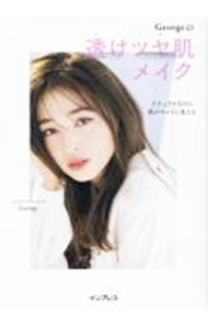 &nbsp;&nbsp;&nbsp; Georgeの透けツヤ肌メイク 単行本 の詳細 透けツヤ肌とは、透明感×うるおい×ツヤの理想肌。人気ヘアメイクのGeorgeが、透明感を底上げする本当に効くケア＆メイクを、写真やイラストとともに伝授する...