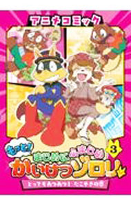 &nbsp;&nbsp;&nbsp; アニメコミックもっと！まじめにふまじめかいけつゾロリ 3 単行本 の詳細 TVアニメのゾロリがコミックで読める！　ゾロリがたこやき屋さんのジャンヌに一目惚れする「ゾロリとたこやきの恋」など全2話を収録。...