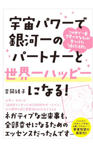 &nbsp;&nbsp;&nbsp; 宇宙パワーで銀河一のパートナーと世界一ハッピーになる！ 単行本 の詳細 「誕生日プレゼントは1000円のボールペン」から大好転して、大好きな彼と電撃婚。ネガティブな出来事は全部幸せになるためのエッセンス...