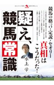 &nbsp;&nbsp;&nbsp; 疑え、競馬常識 単行本 の詳細 「夏は牝馬を狙え」「最終レースは荒れる」は本当か？　「3連複」は儲からない券種なのか？　競馬を巡る定説、格言、常識の類を一挙に取り上げて、個人的見解も交えながら、データで...
