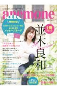 &nbsp;&nbsp;&nbsp; 1冊まるごと並木良和　「内なる神」に目醒めて生きる方法　別冊anemone 単行本 の詳細 シリウスからやって来た目醒めのメッセンジャーが、「あの世とこの世のしくみ」「統合」「アセンション」「日本人のル...