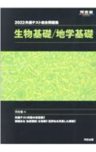 &nbsp;&nbsp;&nbsp; 共通テスト総合問題集生物基礎／地学基礎 2022 単行本 の詳細 カテゴリ: 中古本 ジャンル: 産業・学術・歴史 生物学 出版社: 河合出版 レーベル: 作者: 河合塾 カナ: キョウツウテストソウゴ...