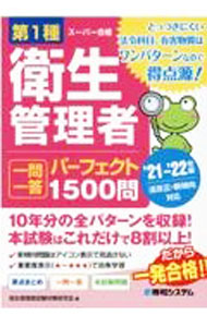 &nbsp;&nbsp;&nbsp; 第1種衛生管理者一問一答パーフェクト1500問　’21−’22年版 単行本 の詳細 カテゴリ: 中古本 ジャンル: スポーツ・健康・医療 医療 出版社: 秀和システム レーベル: 作者: 衛生管理者試験...