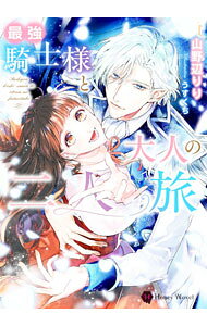 &nbsp;&nbsp;&nbsp; 最強騎士様と大人の二人旅 文庫 の詳細 カテゴリ: 中古本 ジャンル: 文芸 小説一般 出版社: 二見書房 レーベル: 作者: 山野辺りり カナ: サイキョウキシサマトオトナノフタリタビ / ヤマノベリ...