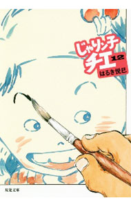 &nbsp;&nbsp;&nbsp; じゃりン子チエ　【新訂版】 12 文庫版 の詳細 カテゴリ: 中古コミック ジャンル: 復刻・愛蔵・文庫 出版社: 双葉社 レーベル: 双葉文庫 作者: はるき悦巳 カナ: ジャリンコチエシンテイバン ...