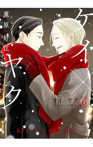 &nbsp;&nbsp;&nbsp; ケイ×ヤク−あぶない相棒− 6 B6版 の詳細 カテゴリ: 中古コミック ジャンル: 少女 出版社: 講談社 レーベル: KCデラックス 作者: 薫原好江 カナ: ケイヤクアブナイアイボウ / カオルハ...