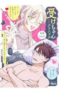 &nbsp;&nbsp;&nbsp; 受けちゃんクリニック−次の受けちゃんどうぞ− B6版 の詳細 カテゴリ: 中古コミック ジャンル: ボーイズラブ 出版社: 竹書房 レーベル: バンブー・コミックス　Qpaコレクション 作者: 高橋なめ...