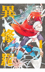 &nbsp;&nbsp;&nbsp; 異修羅−新魔王戦争− 1 B6版 の詳細 カテゴリ: 中古コミック ジャンル: 少年 出版社: 講談社 レーベル: KCデラックス 作者: メグリ カナ: イシュラシンマオウセンソウ / メグリ サイズ...