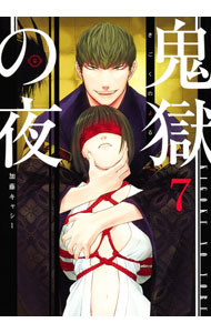 &nbsp;&nbsp;&nbsp; 鬼獄の夜 7 B6版 の詳細 カテゴリ: 中古コミック ジャンル: 青年 出版社: 集英社 レーベル: ヤングジャンプコミックス 作者: 加藤キャシー カナ: キゴクノヨル / カトウキャシー サイズ:...