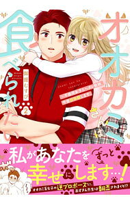 &nbsp;&nbsp;&nbsp; オオカミさんは食べられたい−不器用女子とヘタレ教師、今夜初体験します。 2 B6版 の詳細 カテゴリ: 中古コミック ジャンル: レディースコミック 出版社: 彗星社 レーベル: Clair　TLcom...