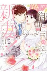 &nbsp;&nbsp;&nbsp; 押しかけ御曹司の新妻にされそうです！ B6版 の詳細 カテゴリ: 中古コミック ジャンル: レディースコミック 出版社: Jパブリッシング レーベル: ピュールコミックス 作者: 壱川いちか カナ: オ...