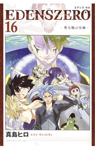 &nbsp;&nbsp;&nbsp; EDENS　ZERO 16 新書版 の詳細 カテゴリ: 中古コミック ジャンル: 少年 出版社: 講談社 レーベル: 少年マガジンコミックス 作者: 真島ヒロ カナ: エデンズゼロ / マシマヒロ サイ...