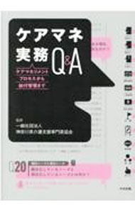 &nbsp;&nbsp;&nbsp; ケアマネ実務Q＆A 単行本 の詳細 ケアマネジメントプロセスから給付管理、記録業務まで、ケアマネ実務に関する悩みや疑問をQ＆Aで解説する。令和3年度介護報酬改定について押さえておきたいポイントも簡潔にま...